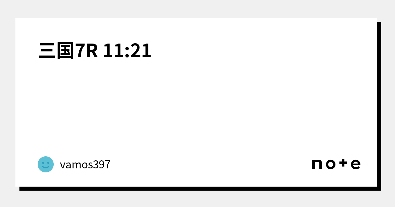 三国7R 11:21｜vamos397