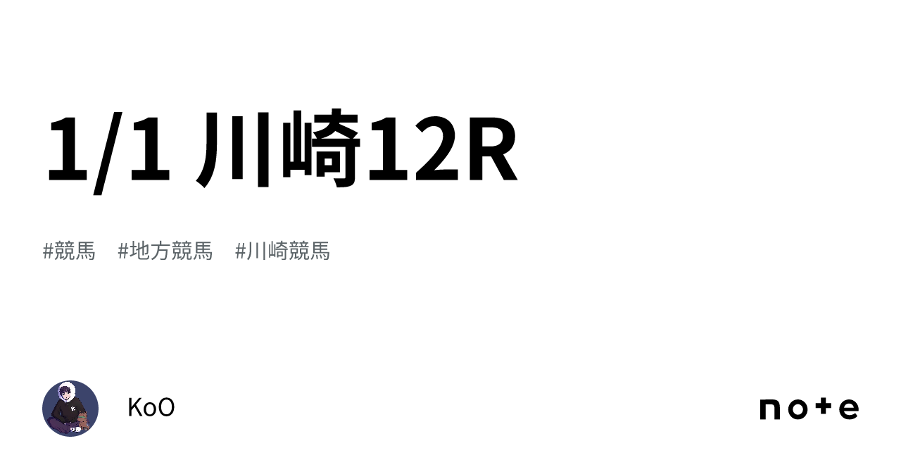 1/1 川崎12R｜KoO