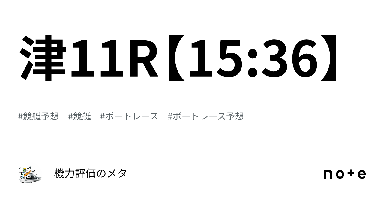 津11R【15:36】｜機力評価のメタ