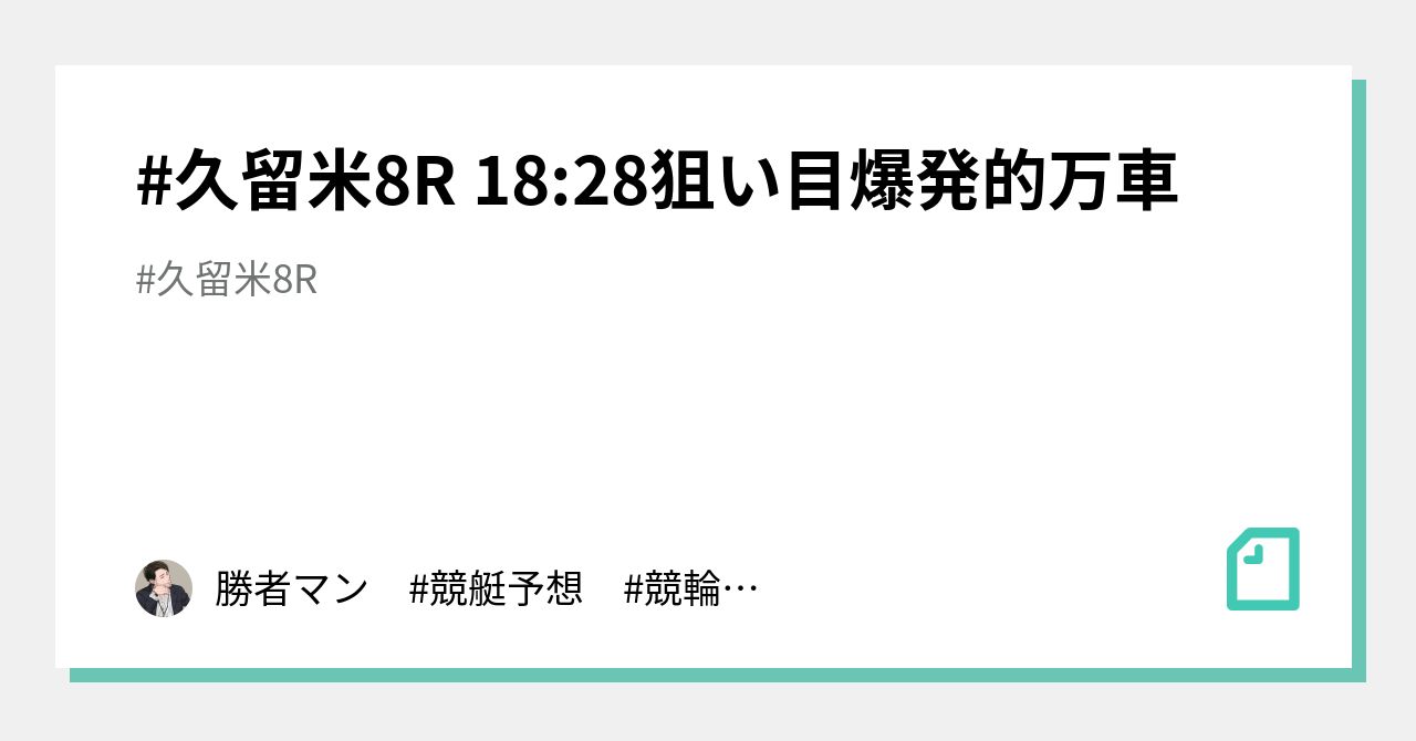 #久留米8R 18:28狙い目爆発的万車｜勝者マン 競艇予想 競輪予想 競馬予想