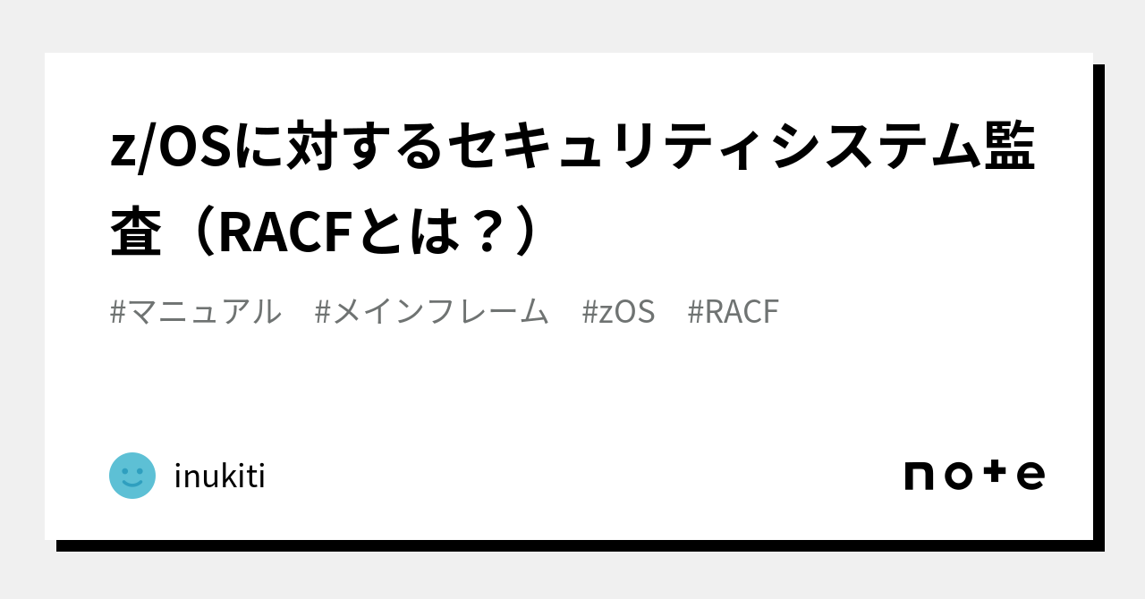 z/OSに対するセキュリティシステム監査（RACFとは？）｜inukiti