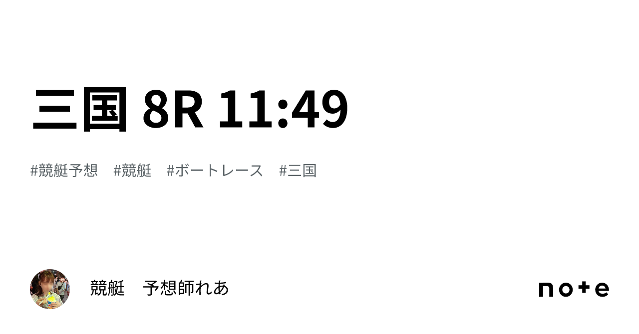 三国 8R 11:49｜競艇 💖予想師れあ💖