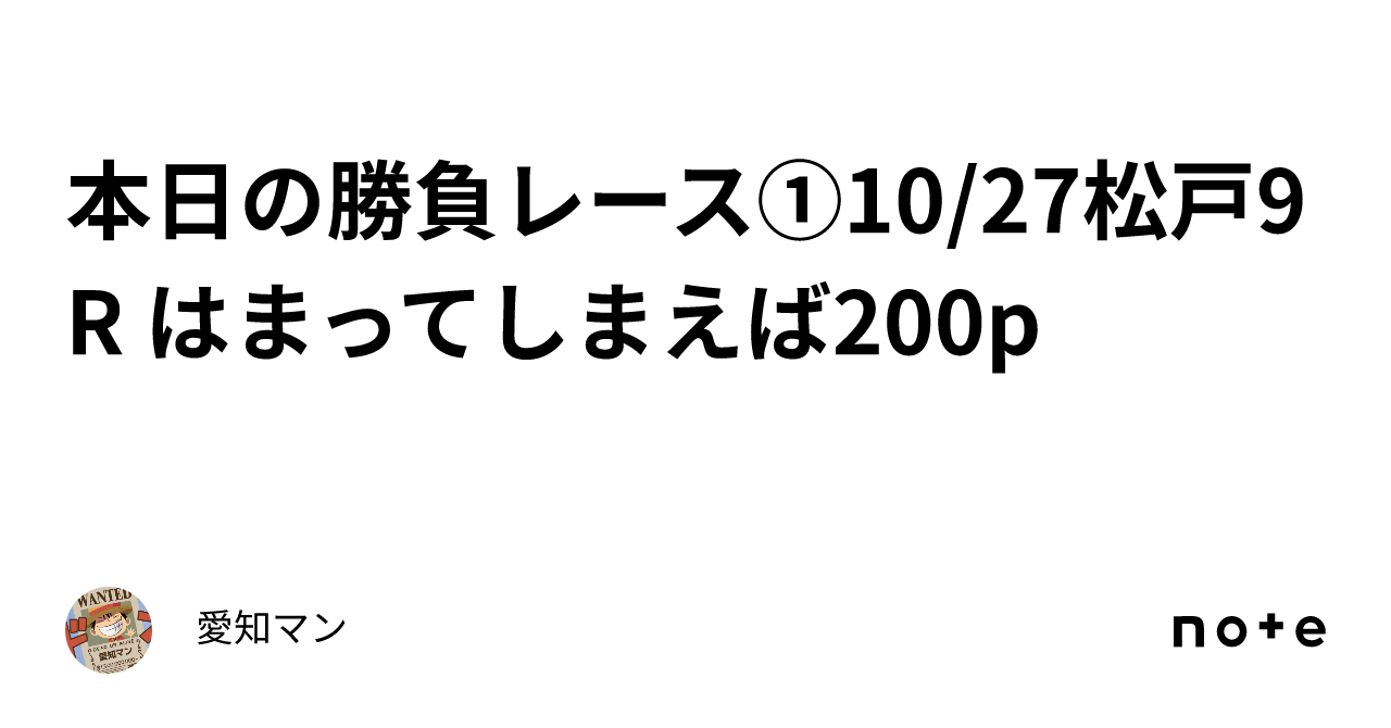 本日の勝負レース①10/27松戸9R はまってしまえば200p｜愛知マン