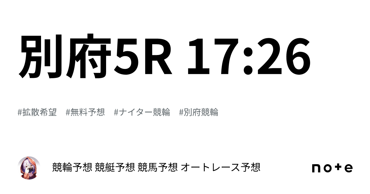 🆓⚜️🆓別府5R 17:26🈚️⚜️🈚️｜競輪予想 競艇予想 競馬予想 オートレース予想