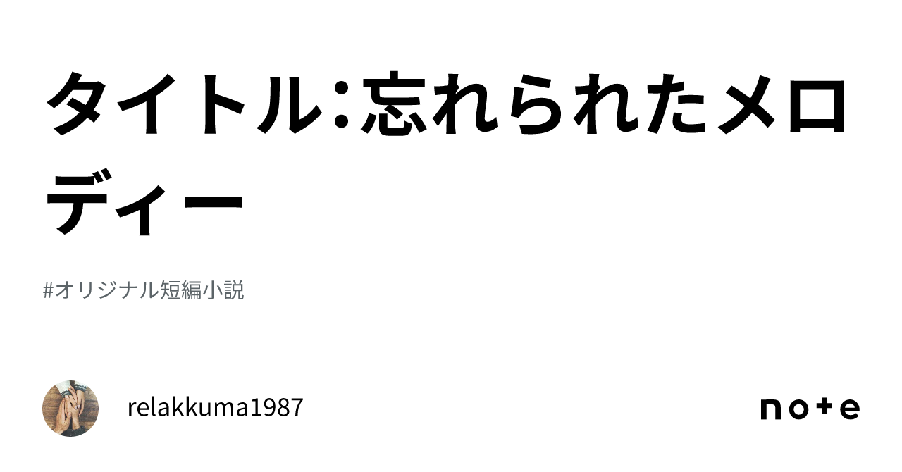 タイトル：忘れられたメロディー｜relakkuma1987