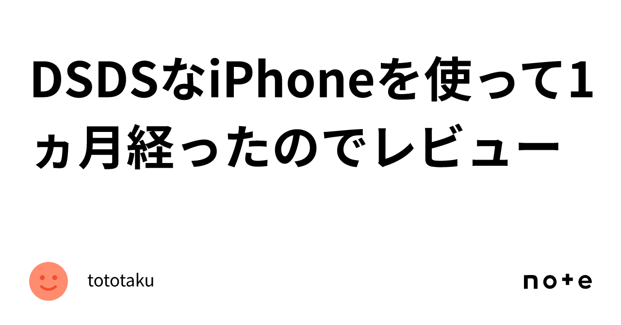 DSDSなiPhoneを使って1ヵ月経ったのでレビュー｜tototaku