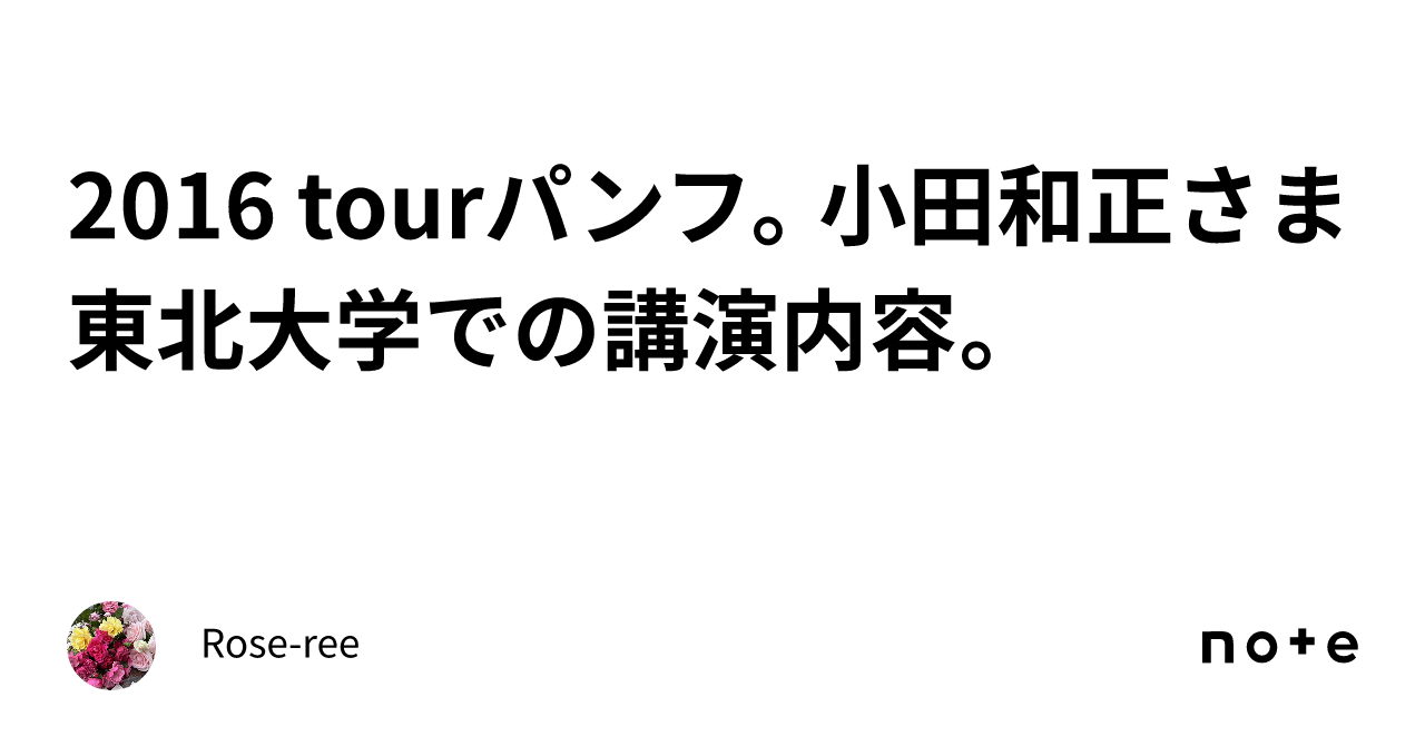 2016 tourパンフ。小田和正さま東北大学での講演内容。｜Rose-ree
