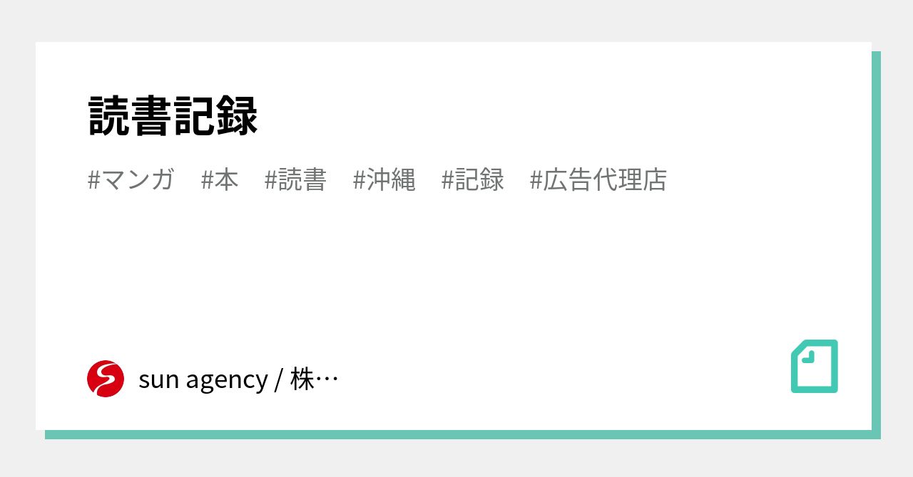 読書記録📚｜sun agency / 株式会社 サン・エージェンシー