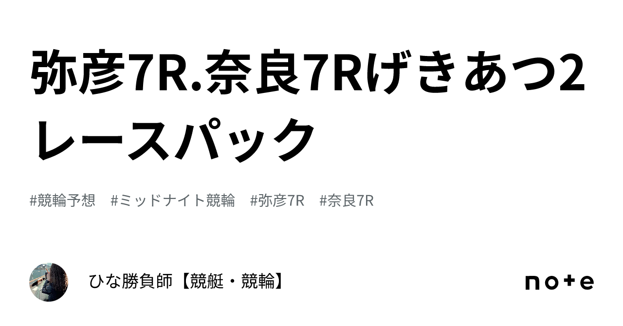 弥彦7R.奈良7R💓🎊げきあつ2レースパック｜ひな🦋勝負師【競艇・競輪】