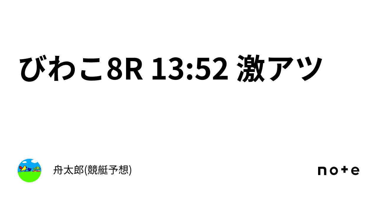 びわこ8R 13:52 🔥激アツ🔥｜舟太郎(競艇予想)