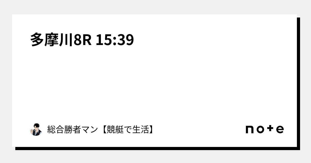 多摩川8R 15:39｜総合勝者マン【競艇で生活】
