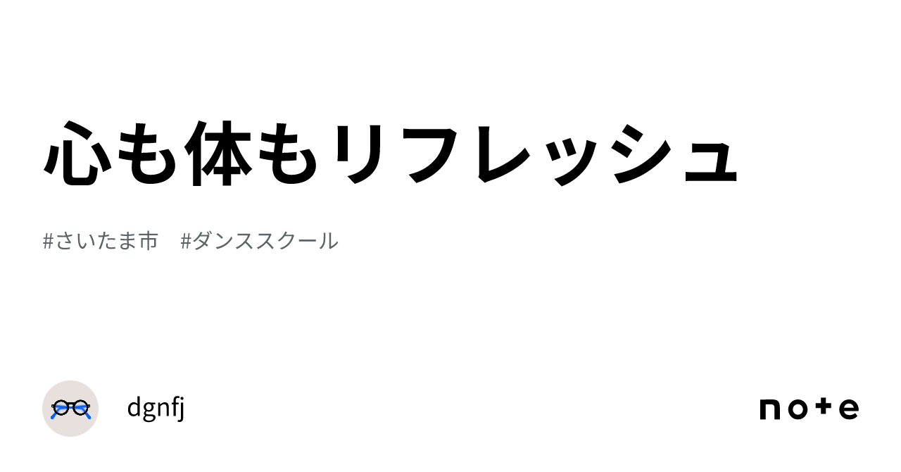 心も体もリフレッシュ｜dgnfj
