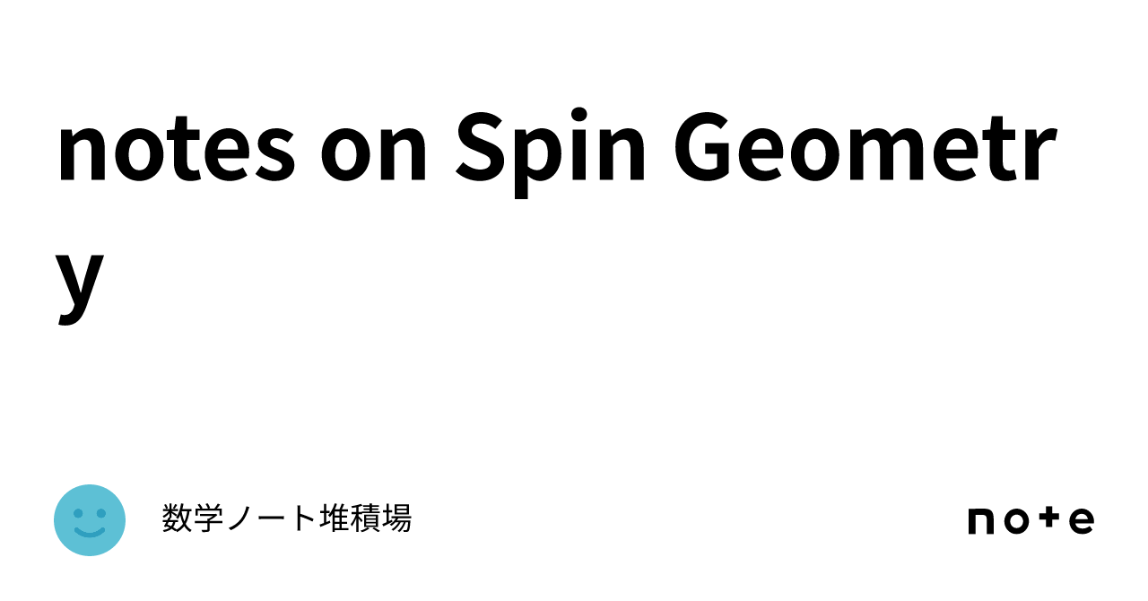 notes on Spin Geometry｜数学ノート堆積場