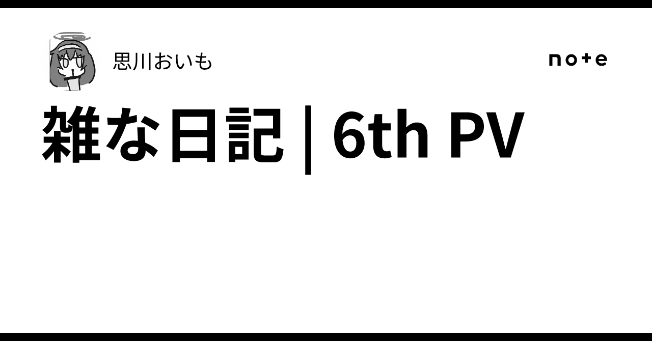 雑な日記 | 6th PV｜思川おいも
