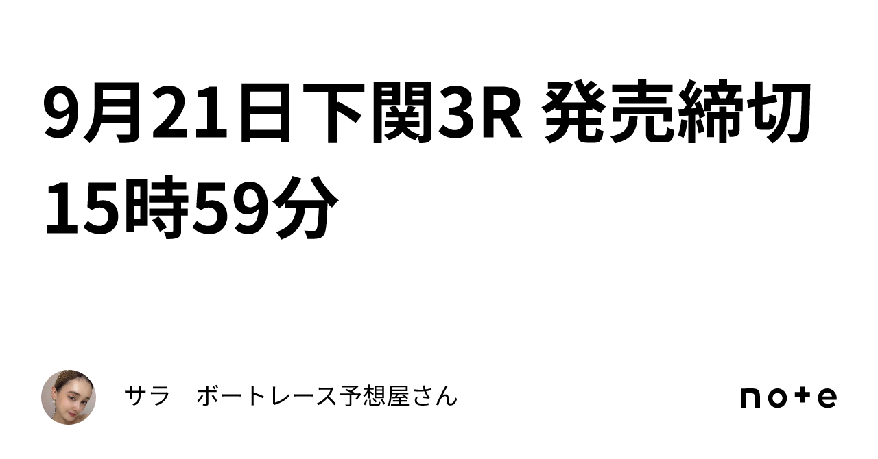 9月21日下関3R 発売締切15時59分｜サラ ボートレース予想屋さん