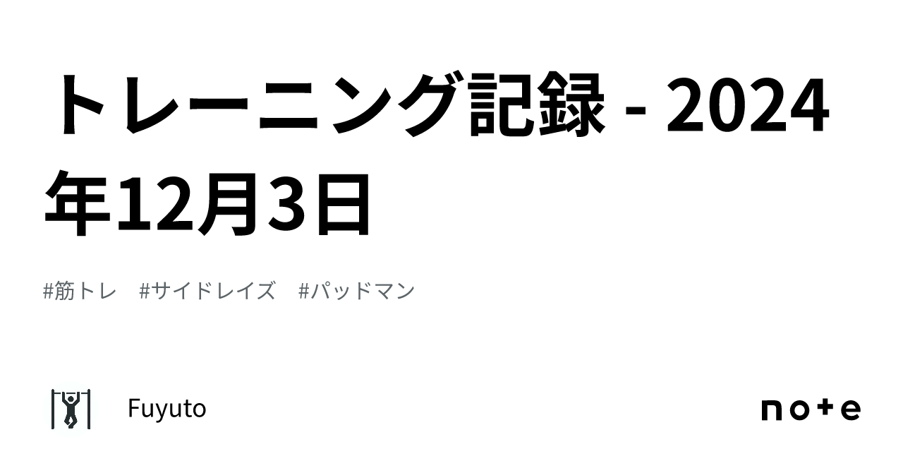トレーニング記録 - 2024年12月3日｜Fuyuto