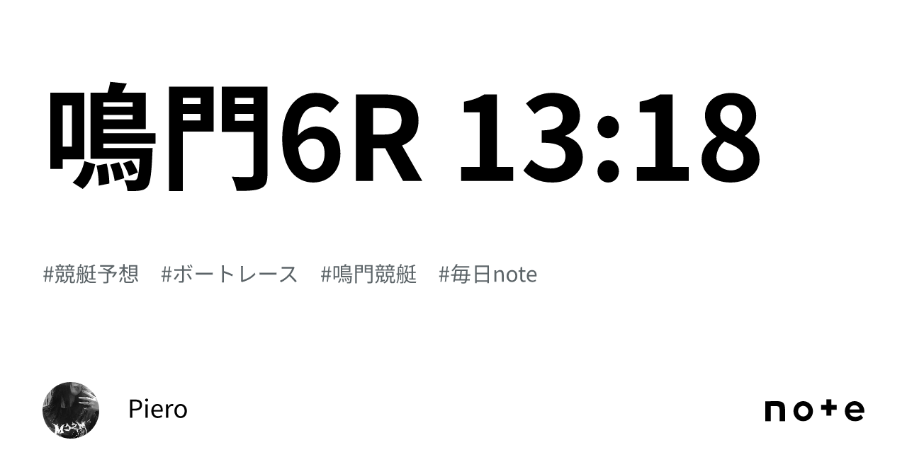 鳴門6R 13:18｜Piero