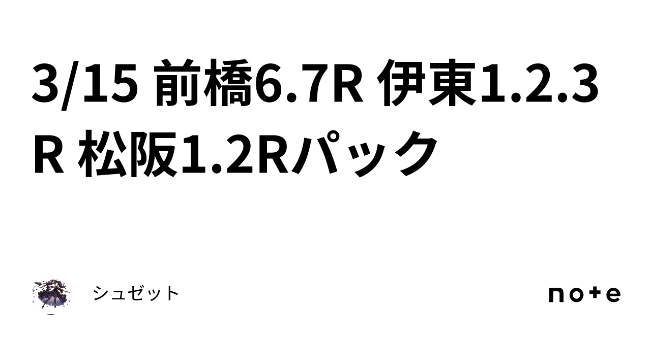 3/15 前橋6.7R 伊東1.2.3R 松阪1.2Rパック｜シュゼット