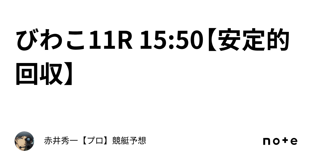 びわこ11R 15:50【安定的回収】｜赤井秀一👑【プロ】🔥競艇予想🔥