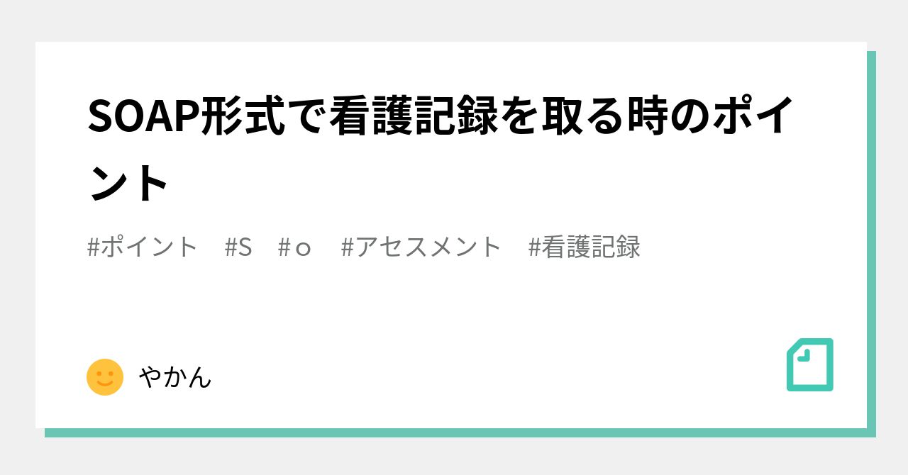 SOAP形式で看護記録を取る時のポイント｜やかん