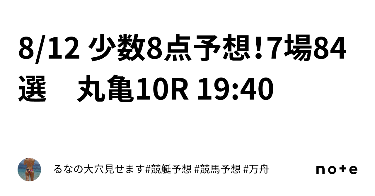 8/12 少数8点予想！7場84選 丸亀10R 19:40｜るなの㊙️大穴見せます#競艇予想 #競馬予想 #万舟