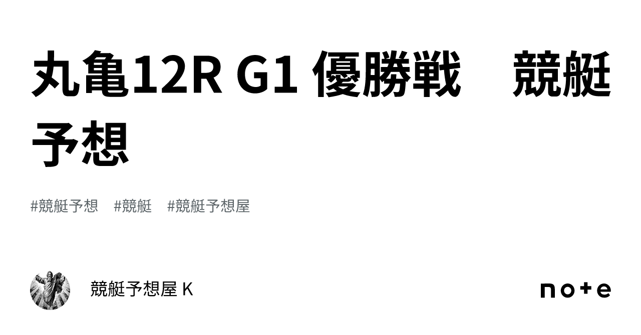 丸亀12R G1 優勝戦 競艇予想｜競艇予想屋 K