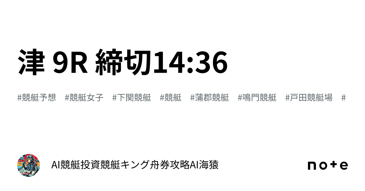 津 9R 締切14:36｜🎯AI競艇投資🎯競艇キング📲舟券攻略📲AI海猿👹