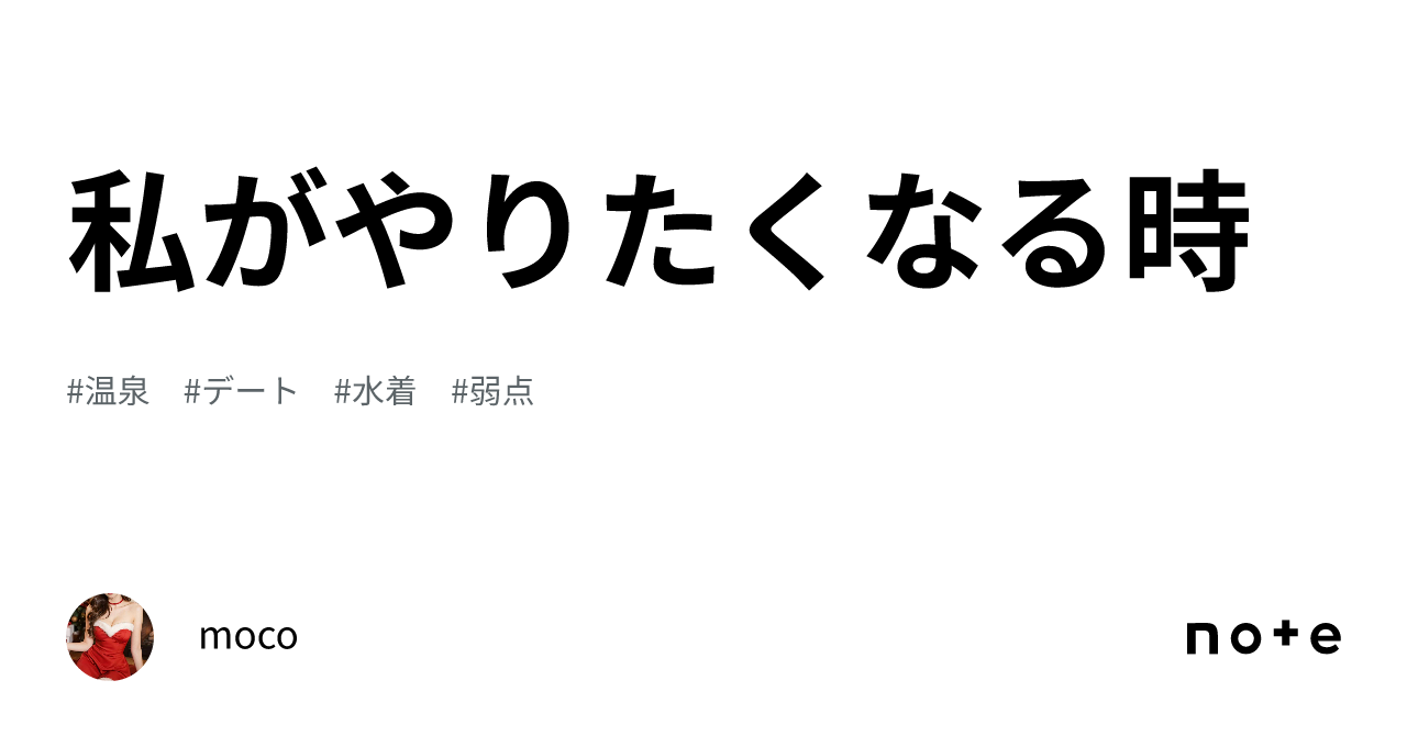 私がやりたくなる時｜moco