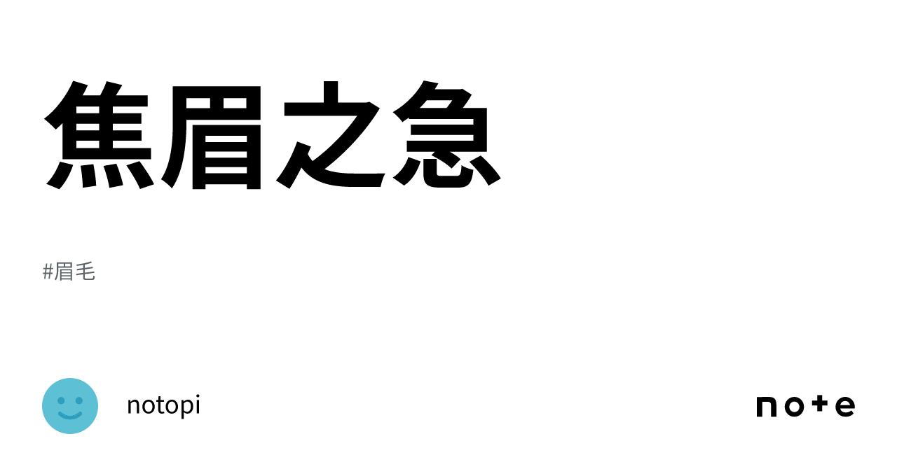 焦眉之急 ｜notopi