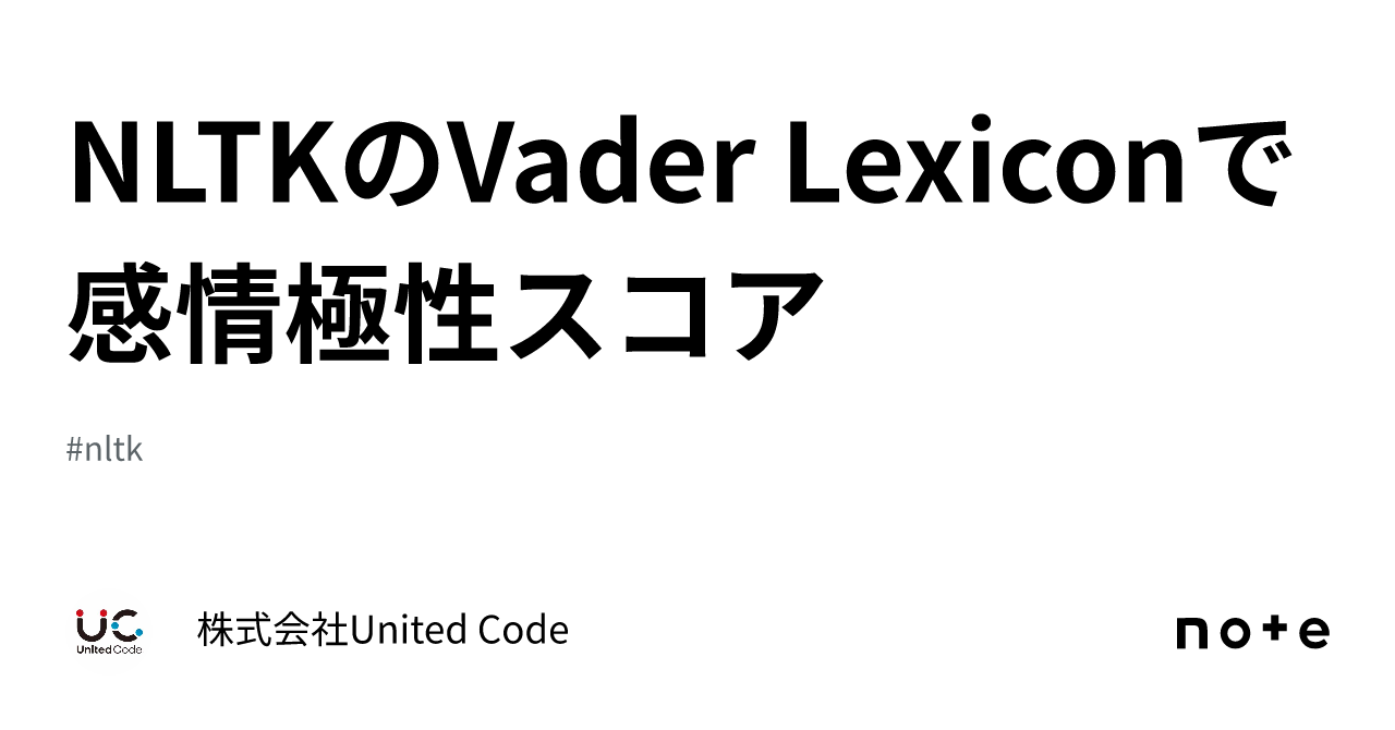 NLTKのVader Lexiconで感情極性スコア｜株式会社United Code