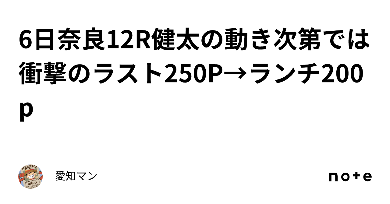 6日奈良12R健太の動き次第では衝撃のラスト250P→ランチ200p｜愛知マン