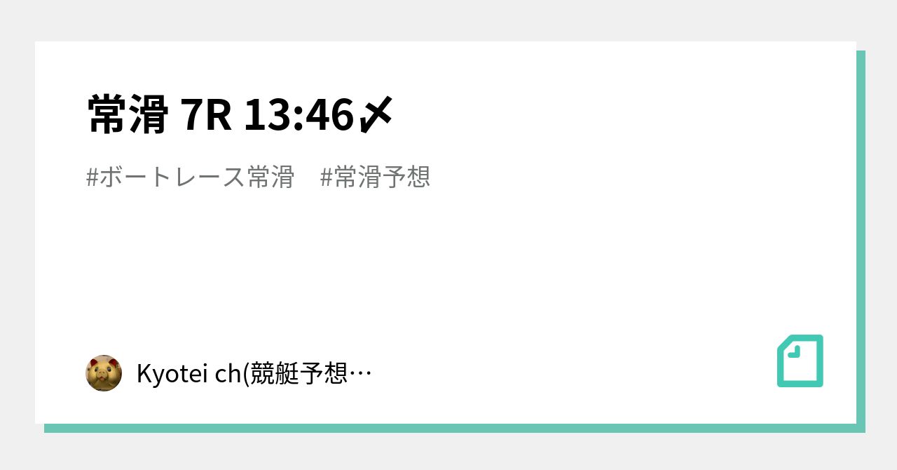 常滑 7R 13:46〆｜Kyotei ch(競艇予想屋)