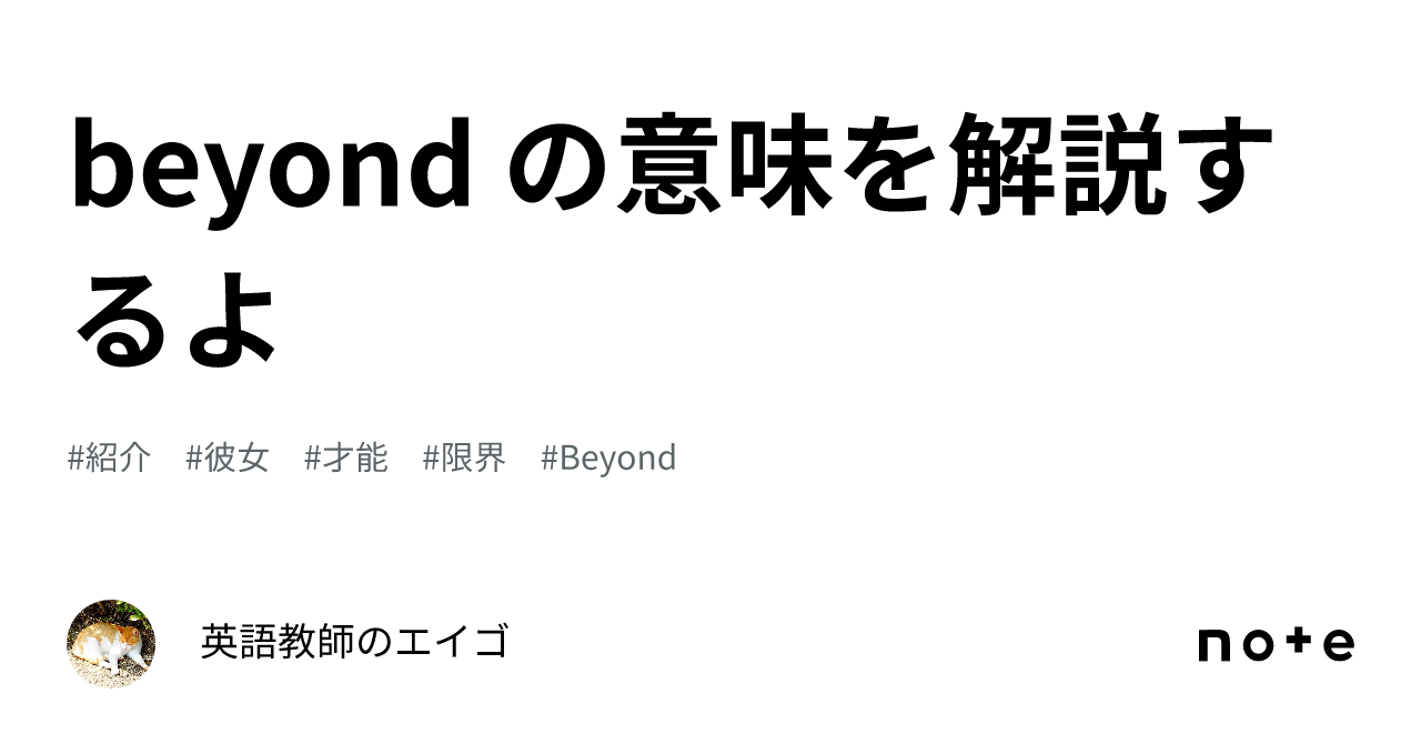 beyond の意味を解説するよ｜英語教師のエイゴ