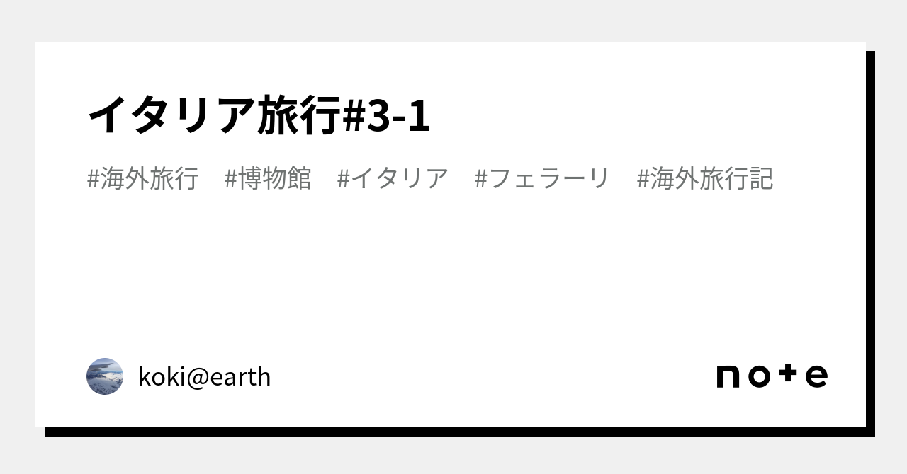 イタリア旅行#3-1｜koki@earth