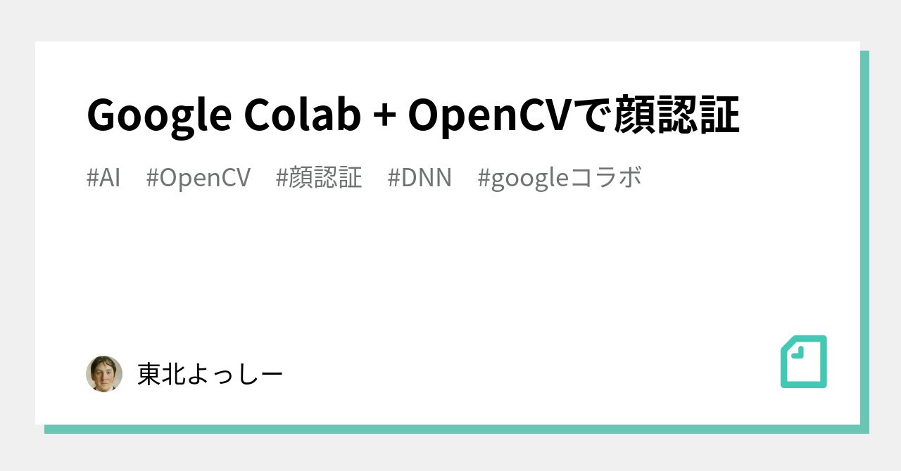 Google Colab + OpenCVで顔認証｜東北よっしー
