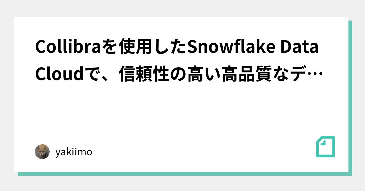 Collibraを使用したSnowflake Data Cloudで、信頼性の高い高品質なデータへのアクセスを拡大｜kitakitune