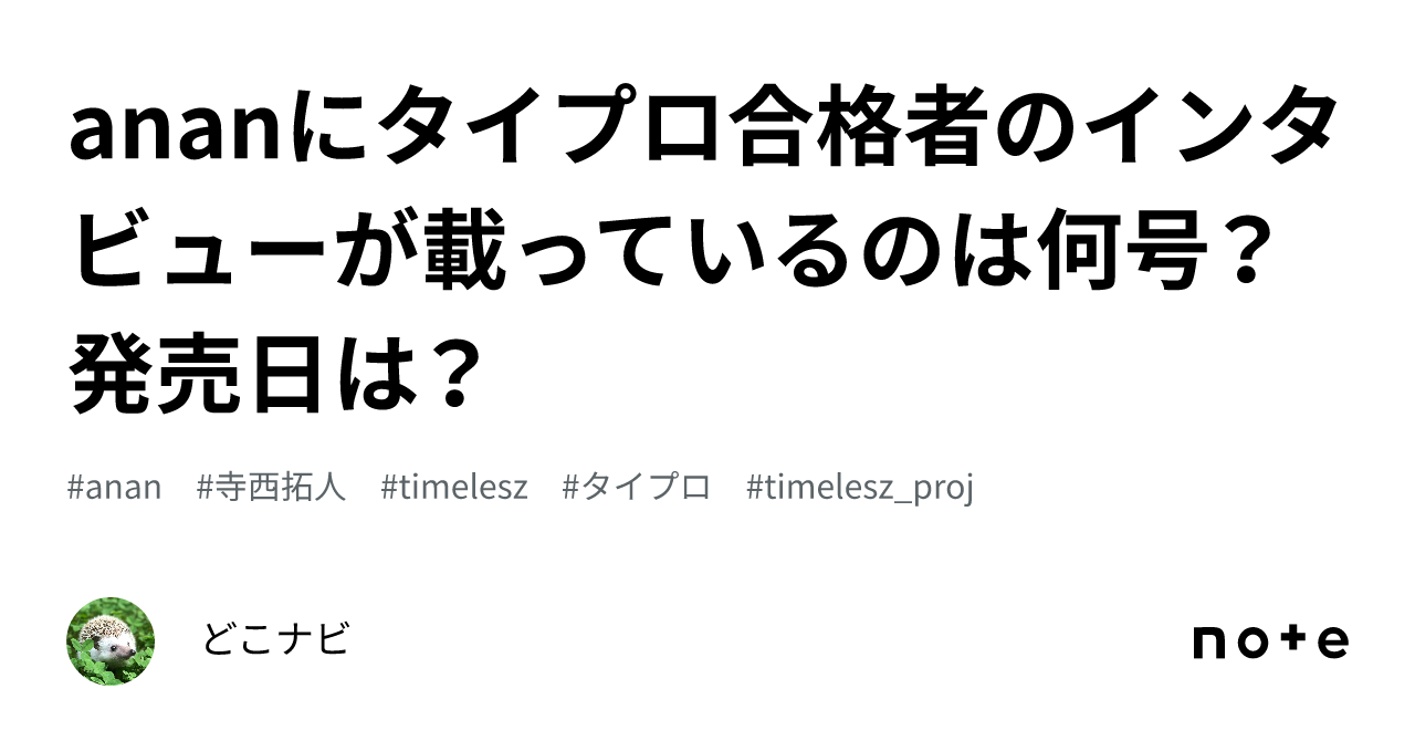 ananにタイプロ合格者のインタビューが載っているのは何号？発売日は？｜どこナビ