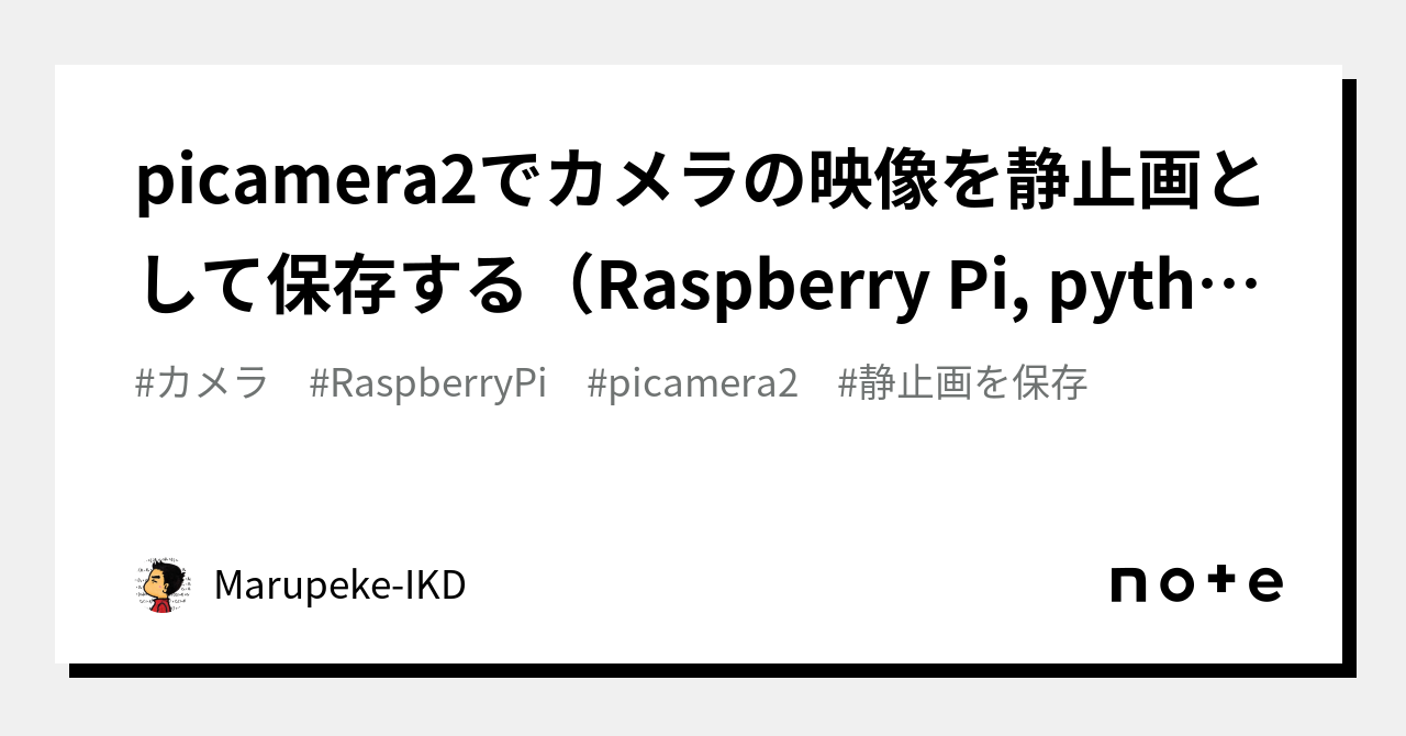 picamera2でカメラの映像を静止画として保存する（Raspberry Pi, python）｜Marupeke-IKD