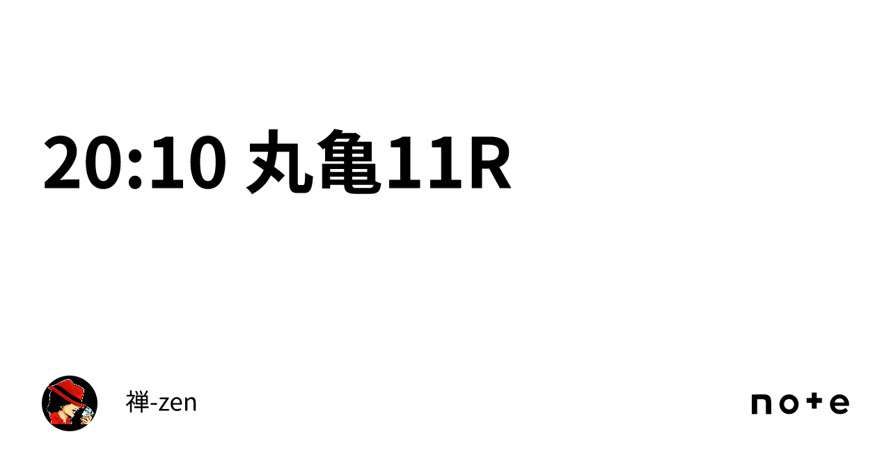 20:10 丸亀11R｜禅-zen