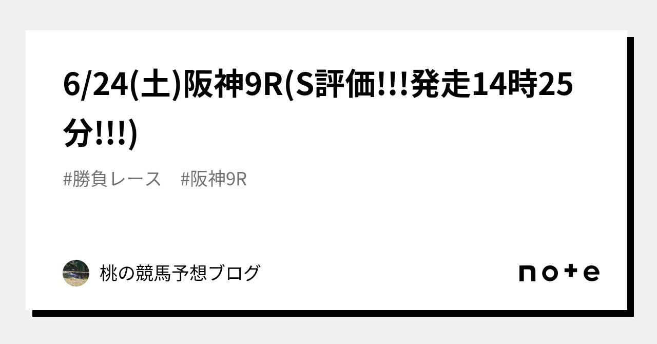 6/24(土)阪神9R(S評価!!!発走14時25分!!!)｜桃の競馬予想ブログ🌸
