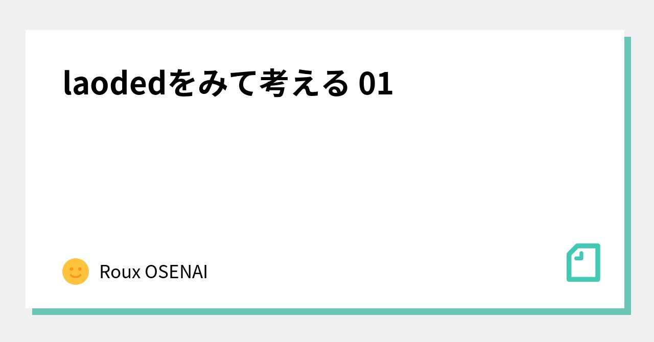 laodedをみて考える 01｜Roux OSENAI