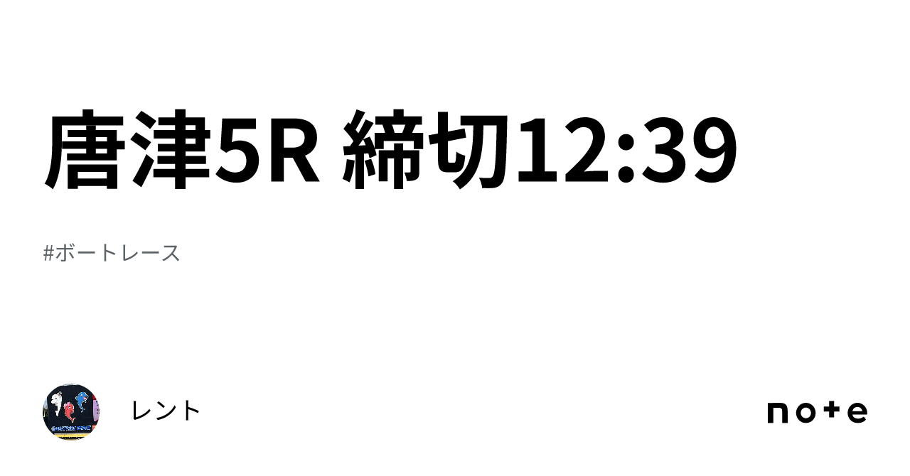 唐津5R 締切12:39｜レント