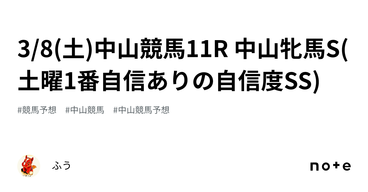 3/8(土)中山競馬11R 中山牝馬S(土曜1番自信ありの自信度SS😡)｜ふう