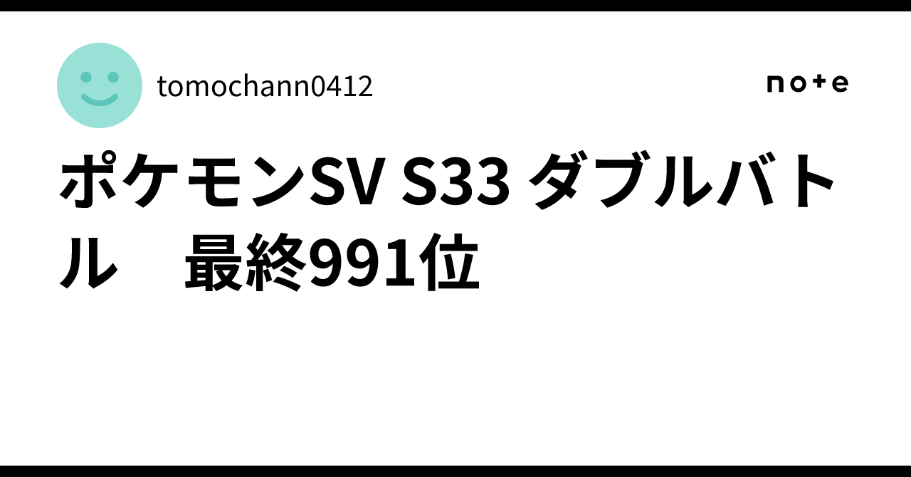 ポケモンSV S33 ダブルバトル 最終991位｜tomochann0412