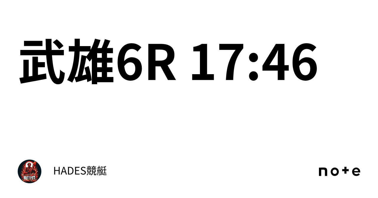 武雄6R 17:46｜HADES競艇