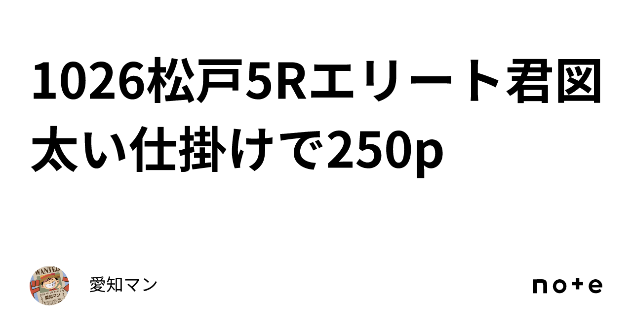 1026松戸5Rエリート君図太い仕掛けで250p｜愛知マン