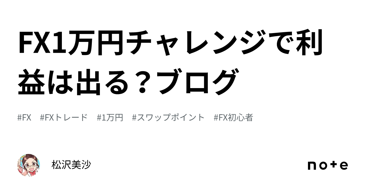 FX1万円チャレンジで利益は出る？ブログ｜松沢美沙