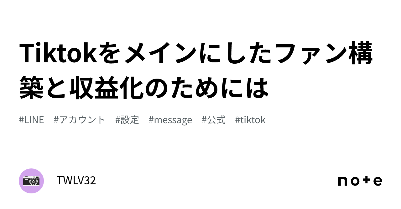 Tiktokをメインにしたファン構築と収益化のためには｜TWLV32
