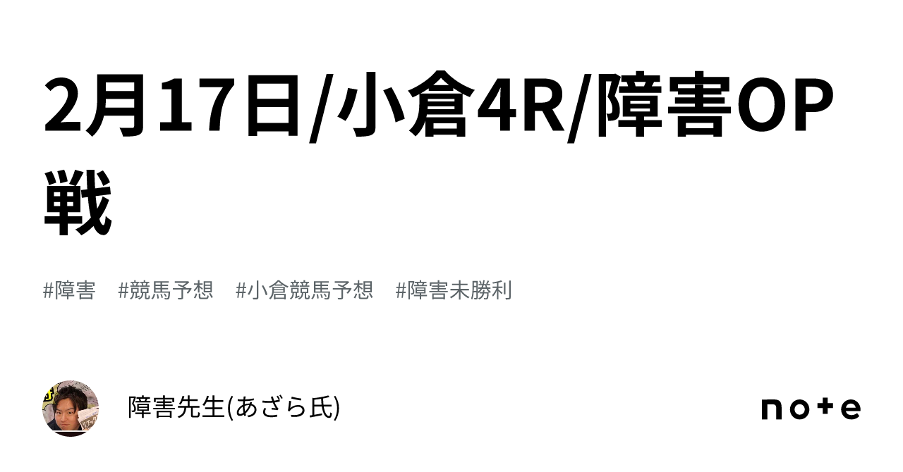 2月17日/小倉4R/障害OP戦｜障害先生(あざら氏)