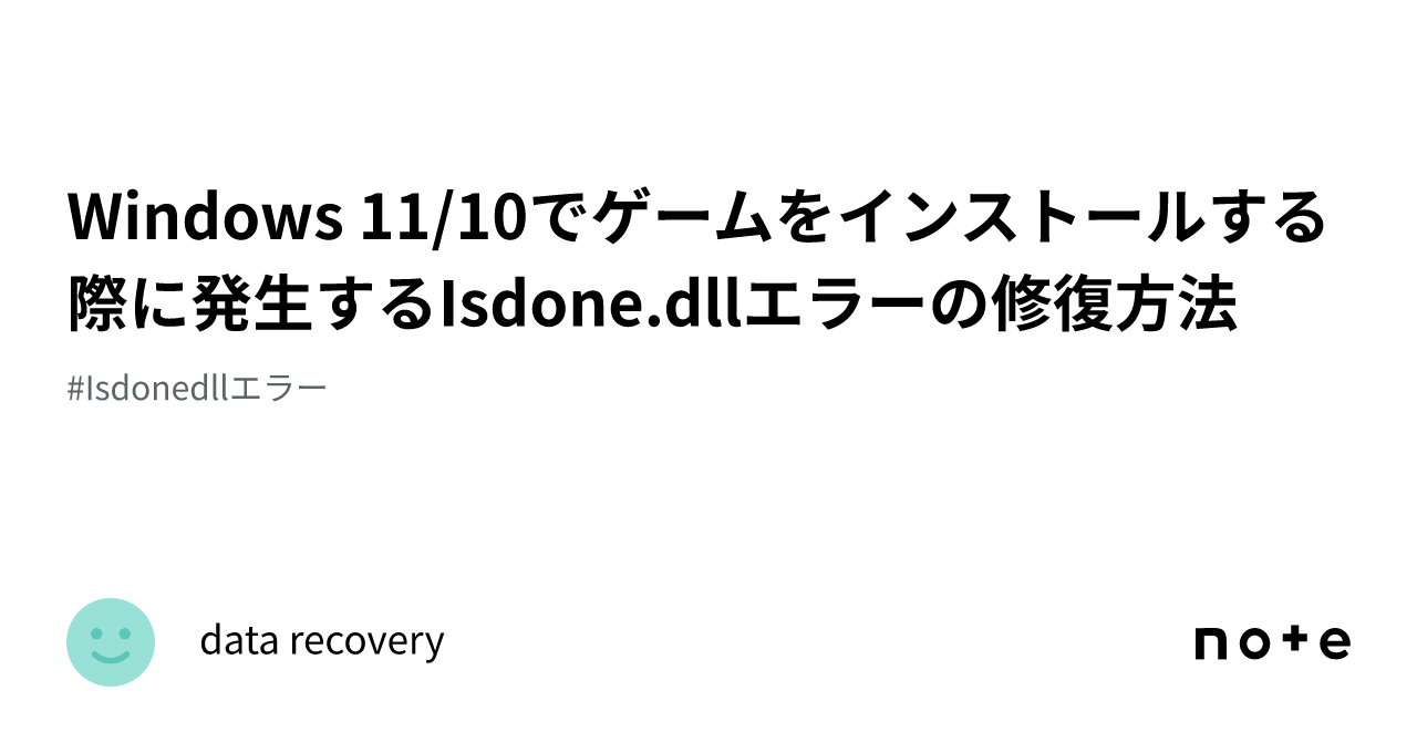 Windows 11/10でゲームをインストールする際に発生するIsdone.dllエラーの修復方法｜data recovery